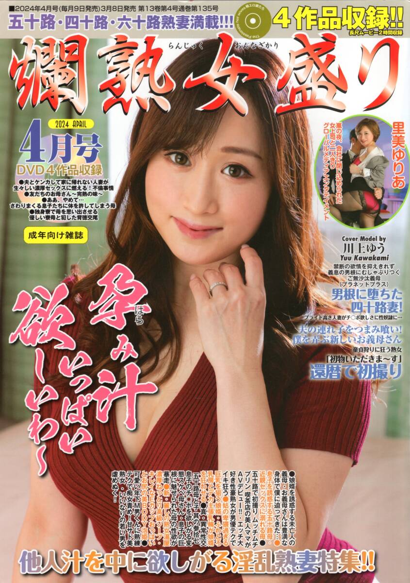 【樂淘letao】日本代購代標第一品牌－新古品・DVD付☆爛熟女盛り 2024年04月号 DVD2時間 五十路・四十路・六十路熟妻!! 川上ゆう/井上綾子/柏木舞子/よしい美希etc☆MR523