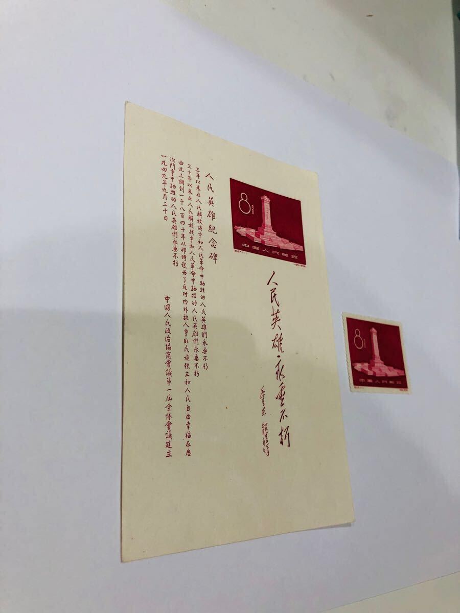 鑑定済 1円スタート 紀47 紀47m 1-1 人民英雄記念碑 小型シート 中国切手 中国人民郵政 目打ち有り 記念切手 海外切手(アジア)｜売買されたオークション情報、yahooの商品情報を ...