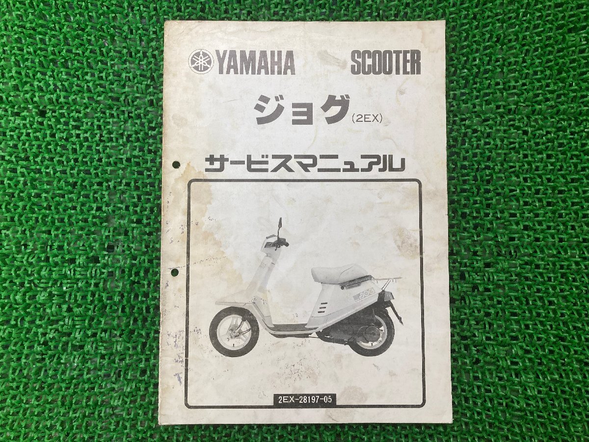 Yahoo!オークション - ジョグ サービスマニュアル 2EX 27V-3220101～
