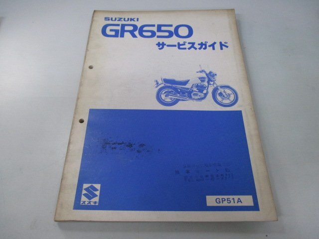 Yahoo!オークション - GR650 サービスマニュアル スズキ 正規 中古 バ...