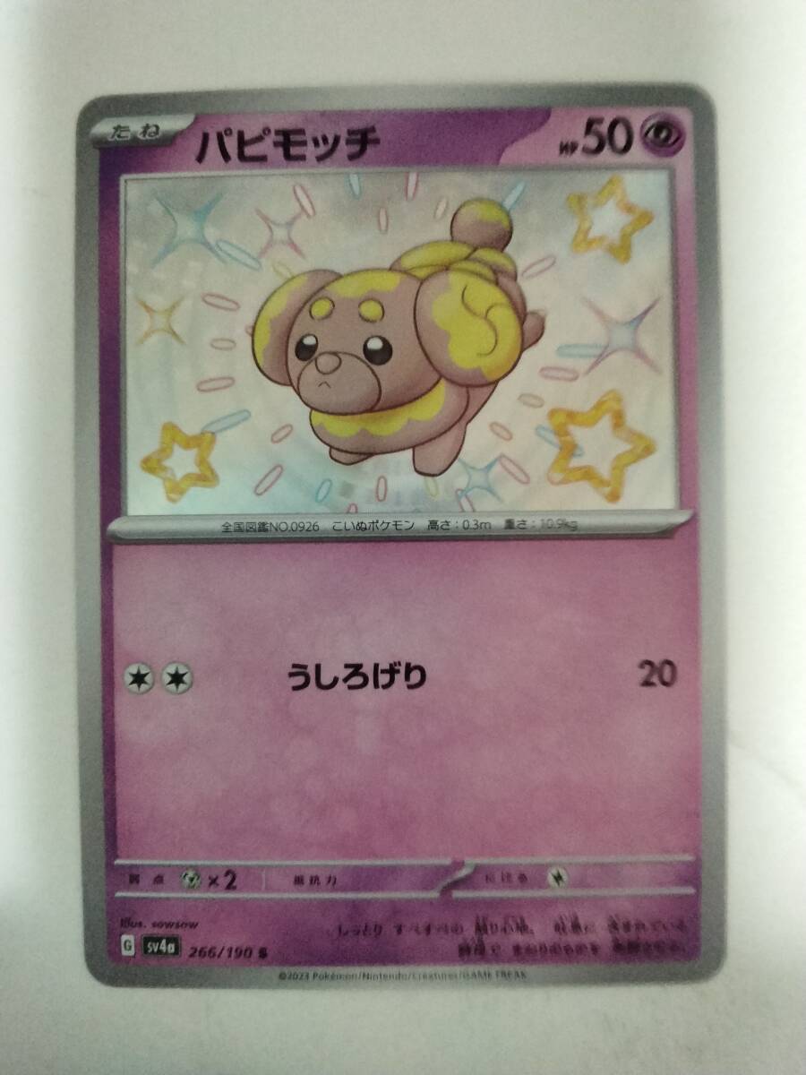 Yahoo!オークション - ポケモンカード パピモッチ SV4a 266/190 S 色違...