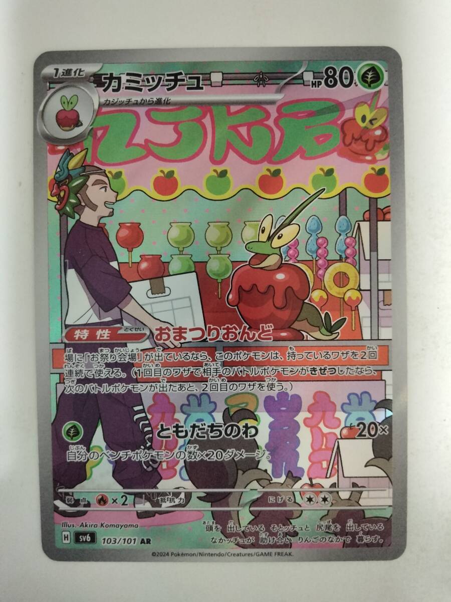 Yahoo!オークション - ポケモンカード カミッチュ SV6 103/101 AR