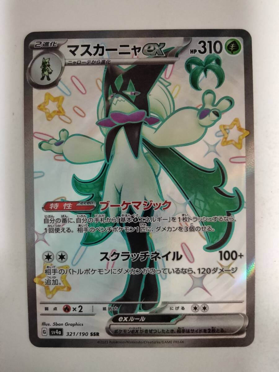 ポケモンカード マスカーニャex SV4a 321/190 SSR 色違い(シングルカード)｜売買されたオークション情報、yahooの商品情報をアーカイブ公開 - オークファン（aucfan.com）