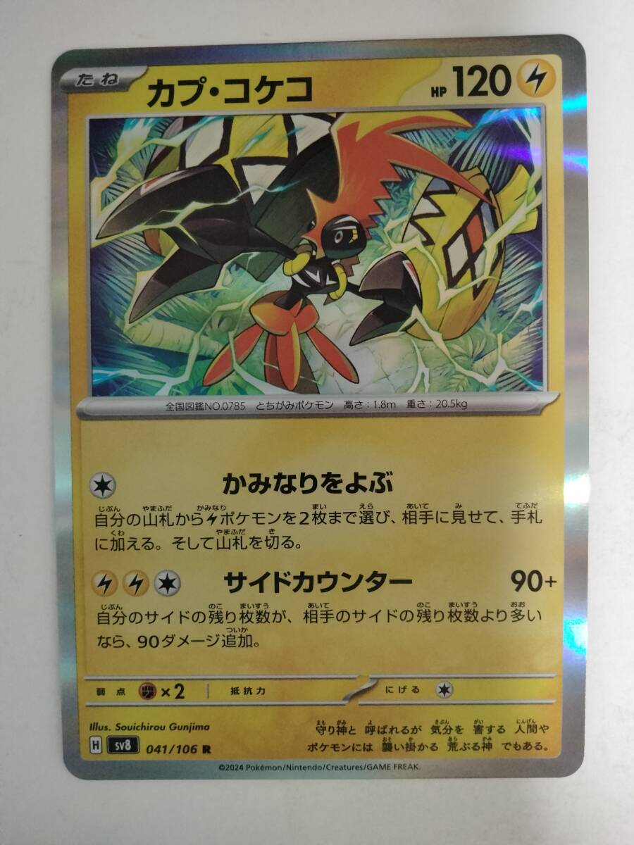 Yahoo!オークション - 【数量3】ポケモンカード カプコケコ SV8 041/10...