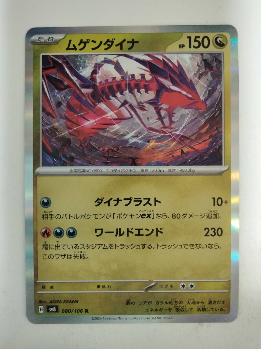 数量8 ポケモンカード ムゲンダイナ SV8 080/106 R(中古)のオークション落札情報