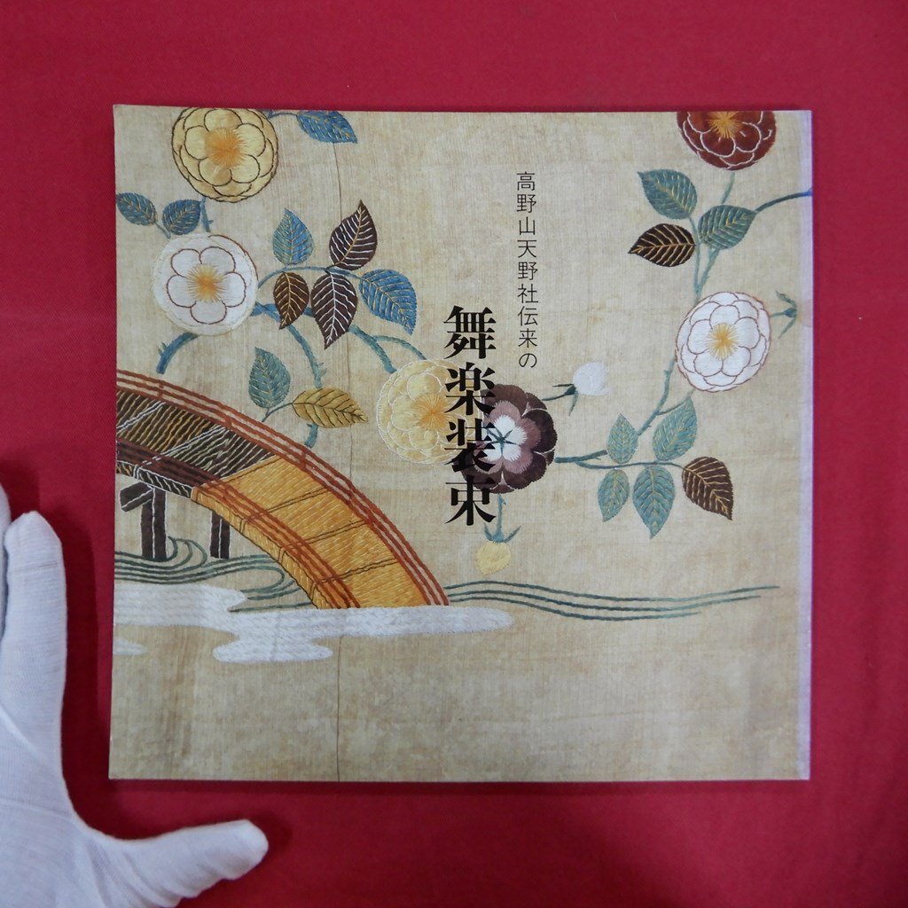 Yahoo!オークション - w17/図録【高野山天野社伝来の舞楽装束/京都国立...