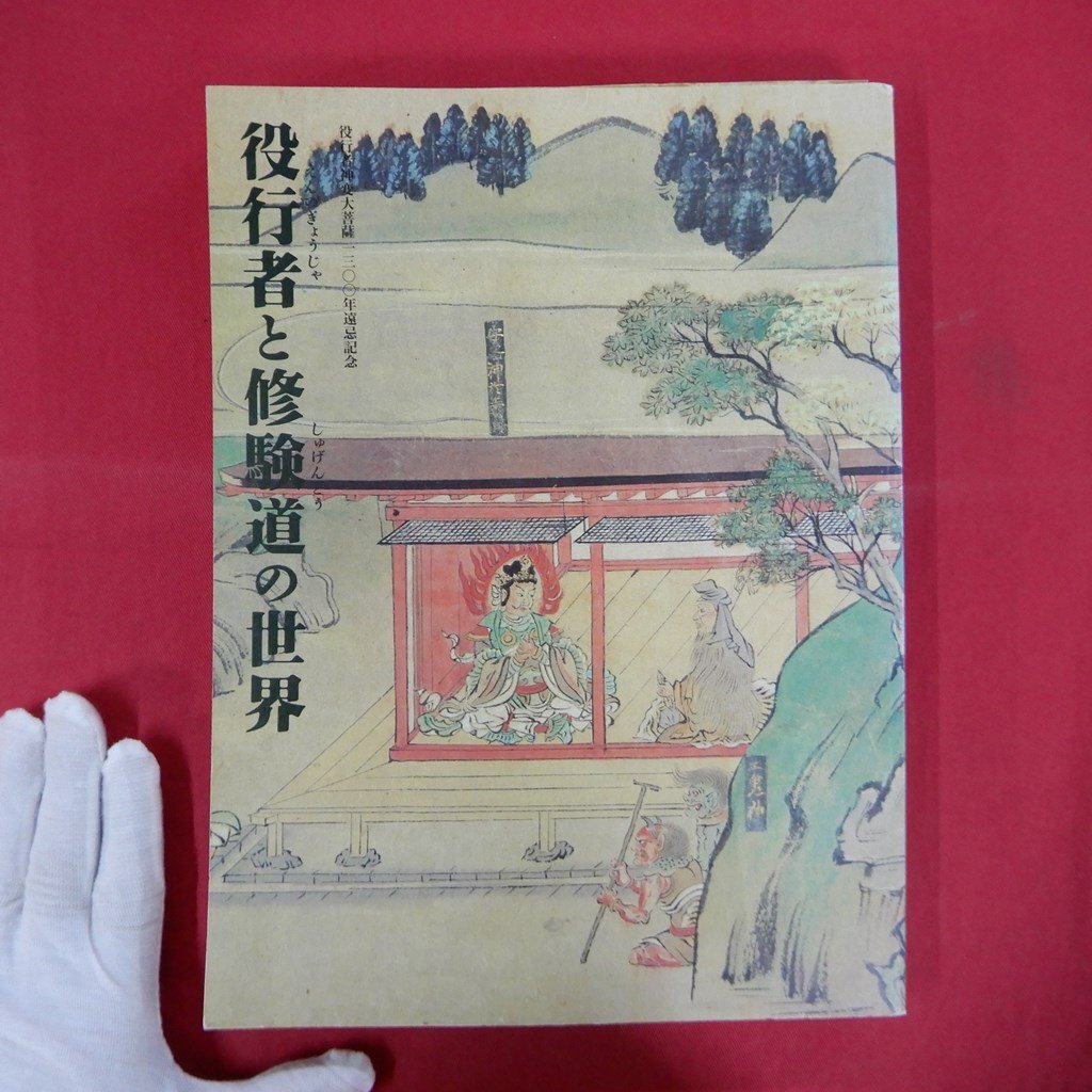Yahoo!オークション - z37/図録【役行者と修験道の世界-山岳信仰の秘宝...