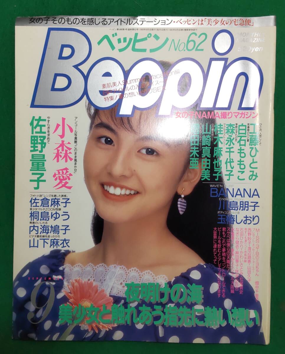 Yahoo!オークション - 【希少】Beppin ベッピン No.62 1989年/9月 吉永...