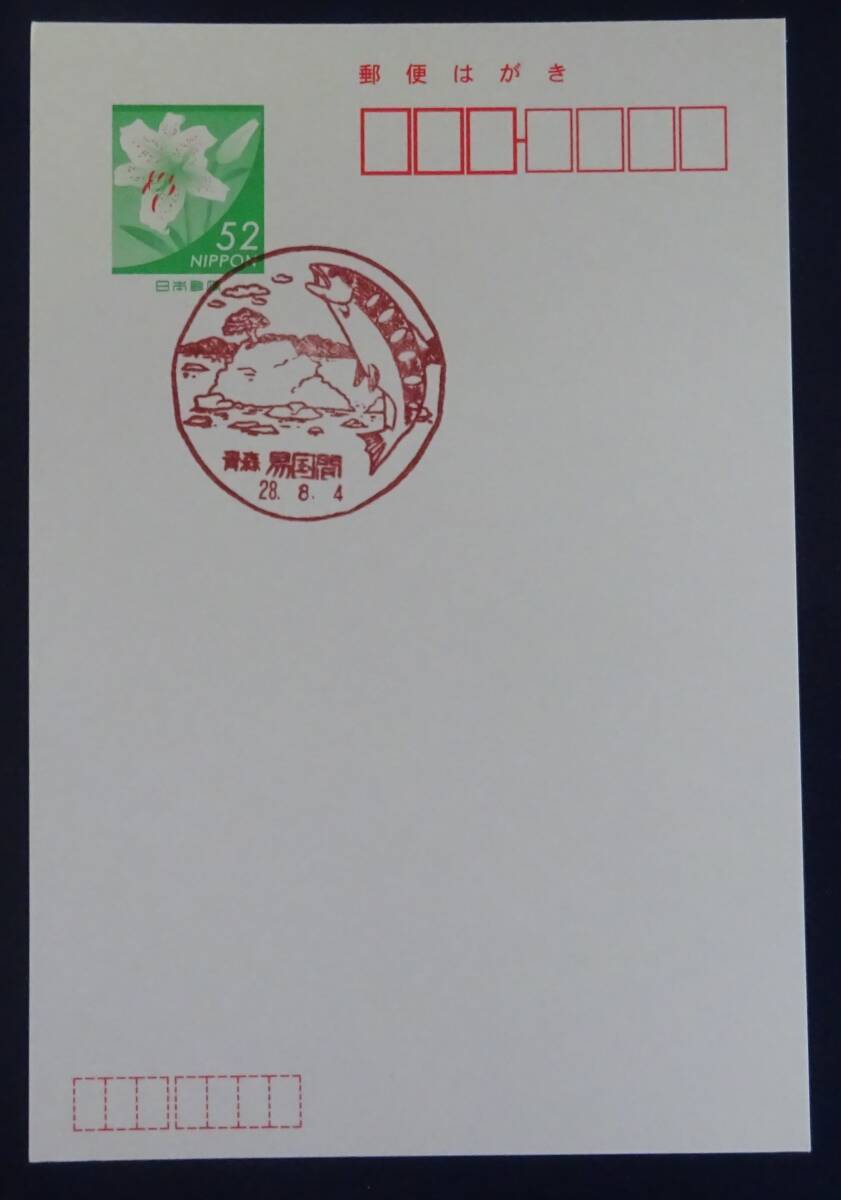 Yahoo!オークション - F2A 風景印 青森県 易国間局 平日印