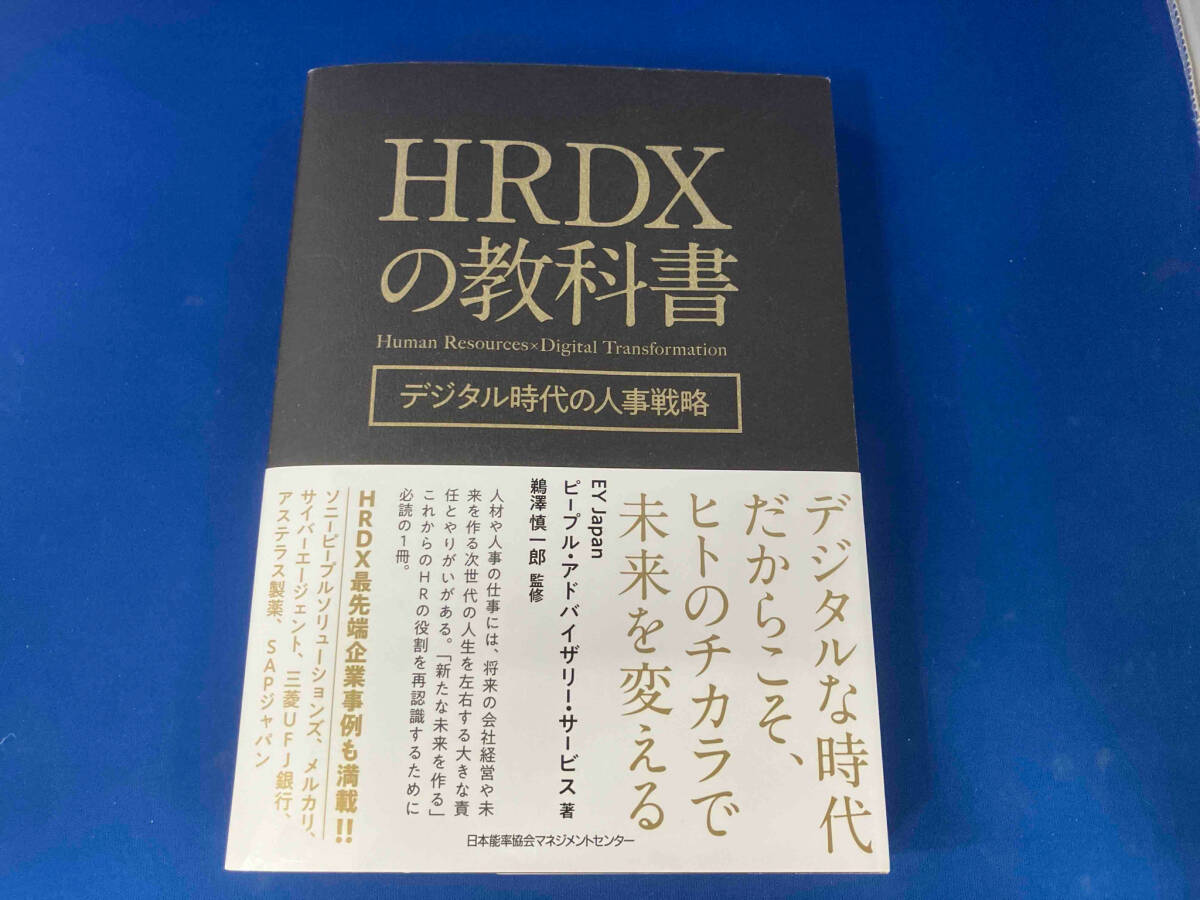Yahoo!オークション - HRDXの教科書 / デジタル時代の人事戦略/ EY Jap...