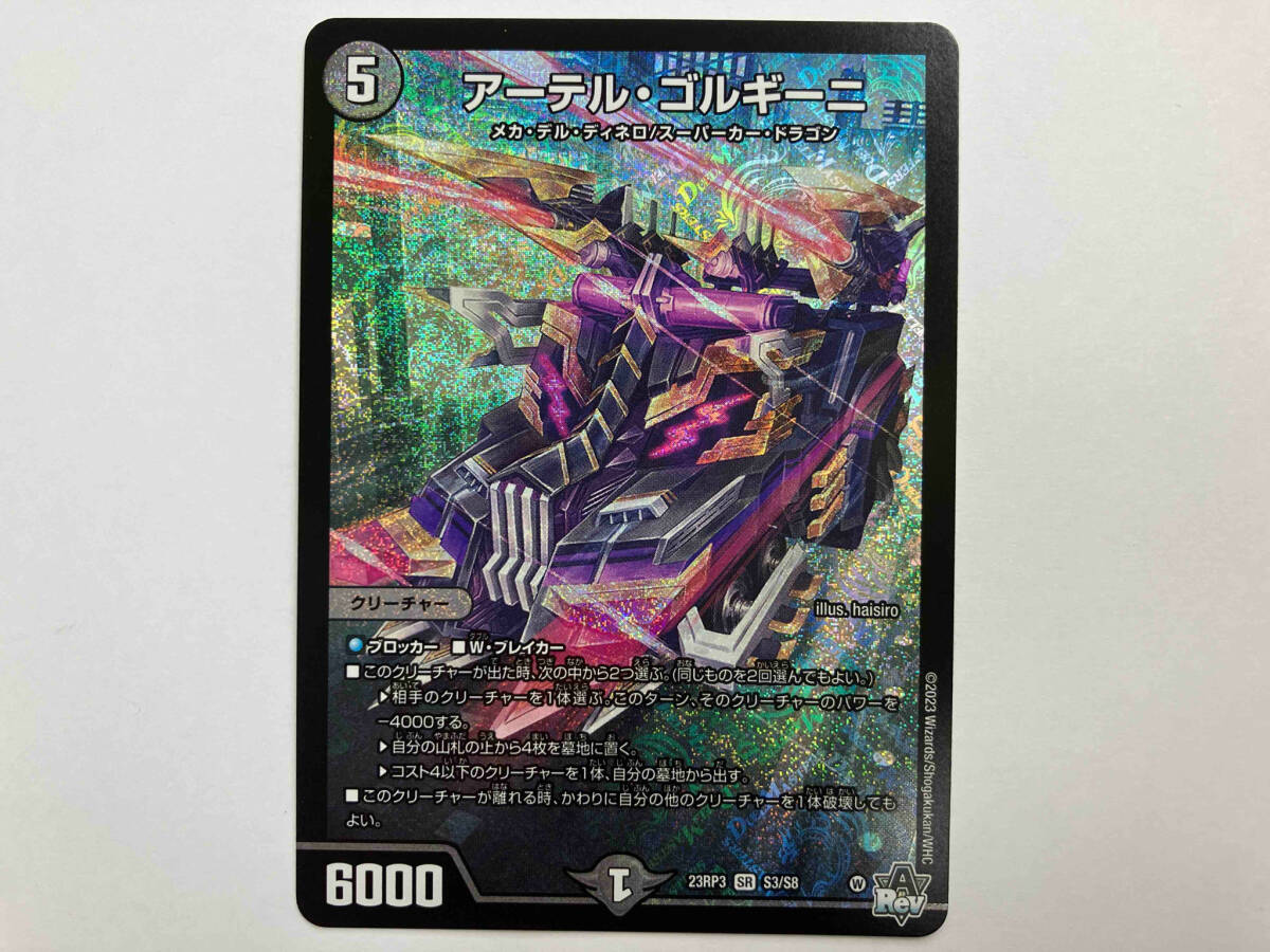 デュエマ アーテル ゴルギーニ SR 23RP3 S3/S8(クリーチャー)｜売買されたオークション情報、yahooの商品情報をアーカイブ公開 - オークファン（aucfan.com）