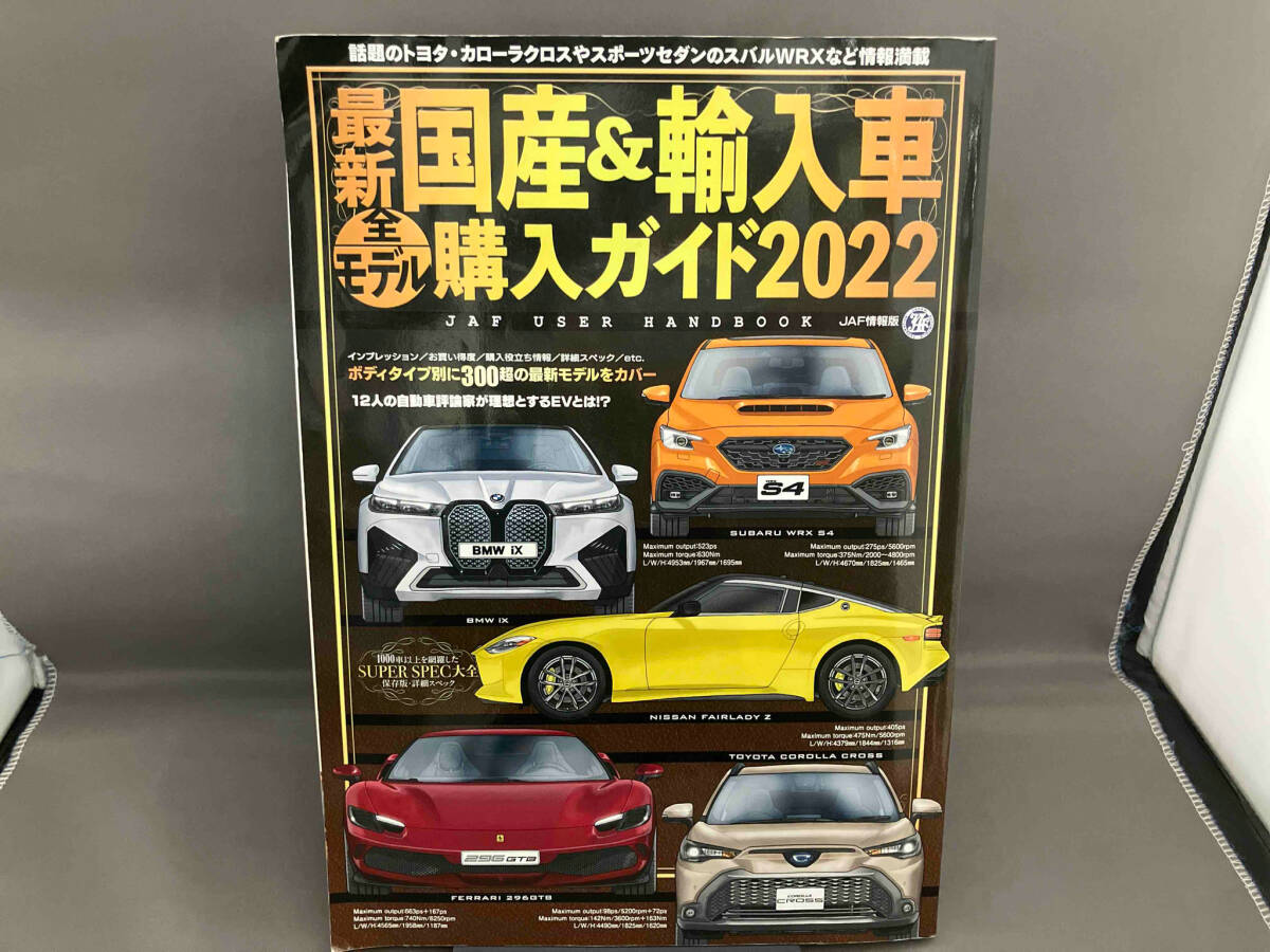 最新国産&輸入車全モデル購入ガイド 2022 JAFメディアワークス(自動車一般)｜売買されたオークション情報、yahooの商品情報をアーカイブ公開 - オークファン（aucfan.com）