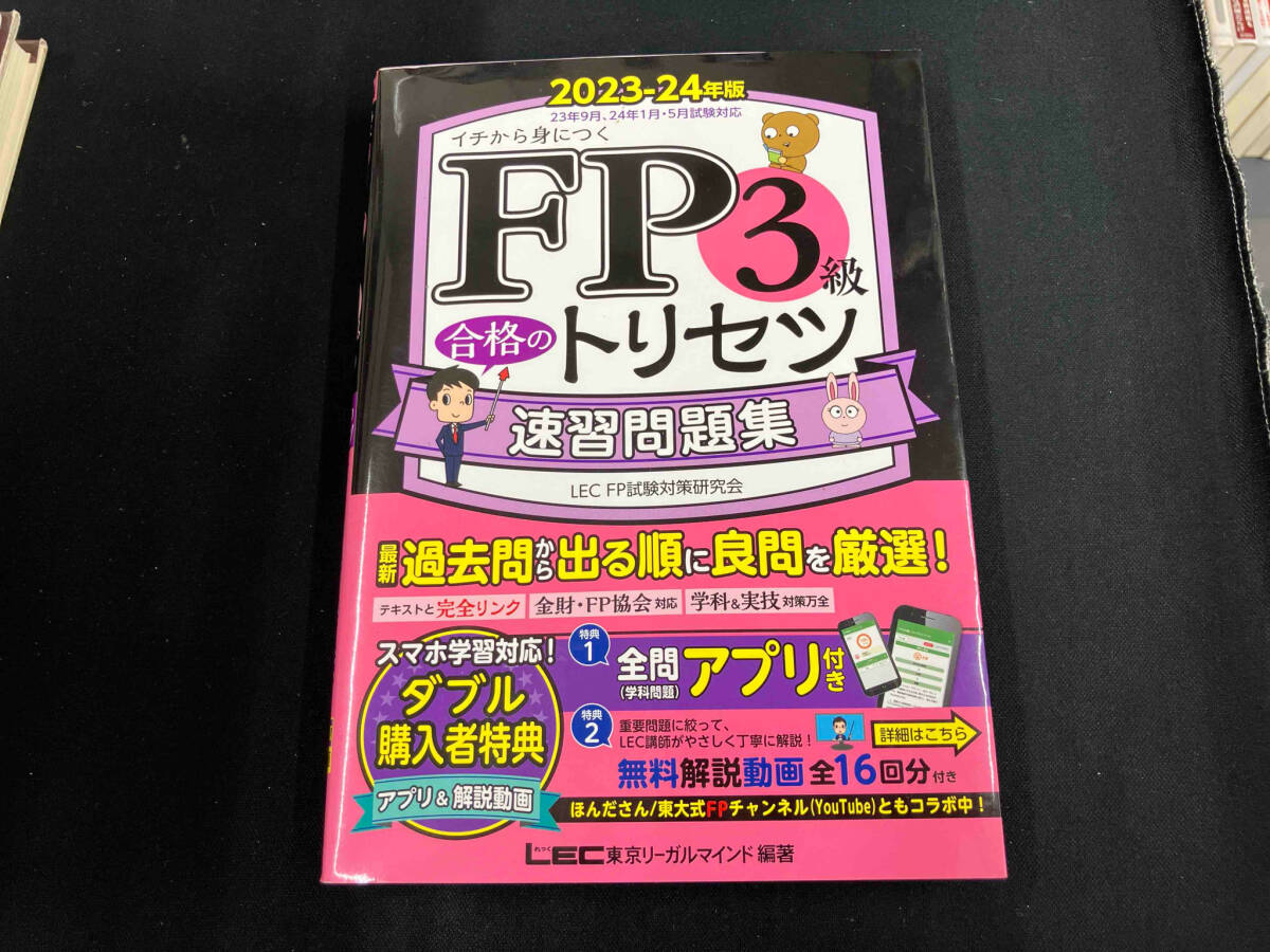 Yahoo!オークション - FP3級合格のトリセツ 速習問題集(2023-24年版)