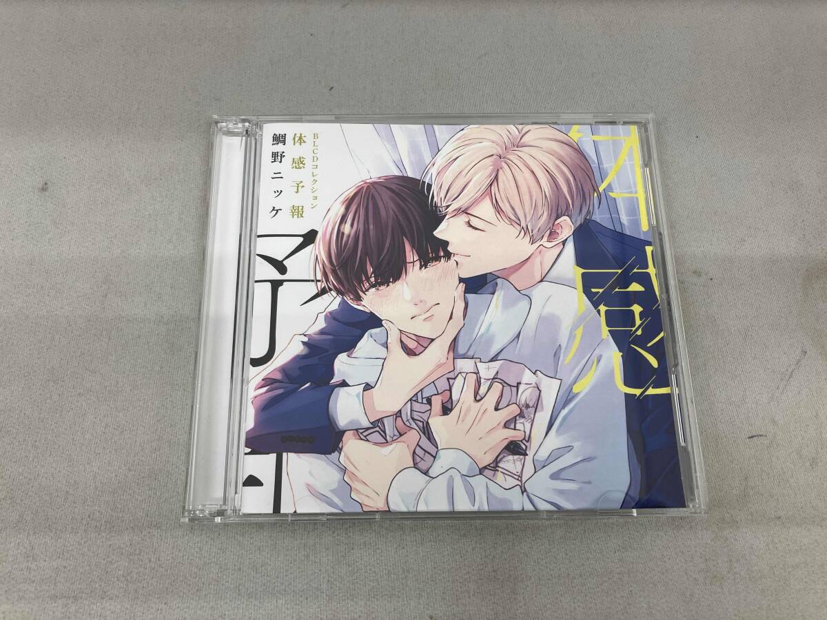 Yahoo!オークション - (ドラマCD) CD BLCDコレクション「体感予報」