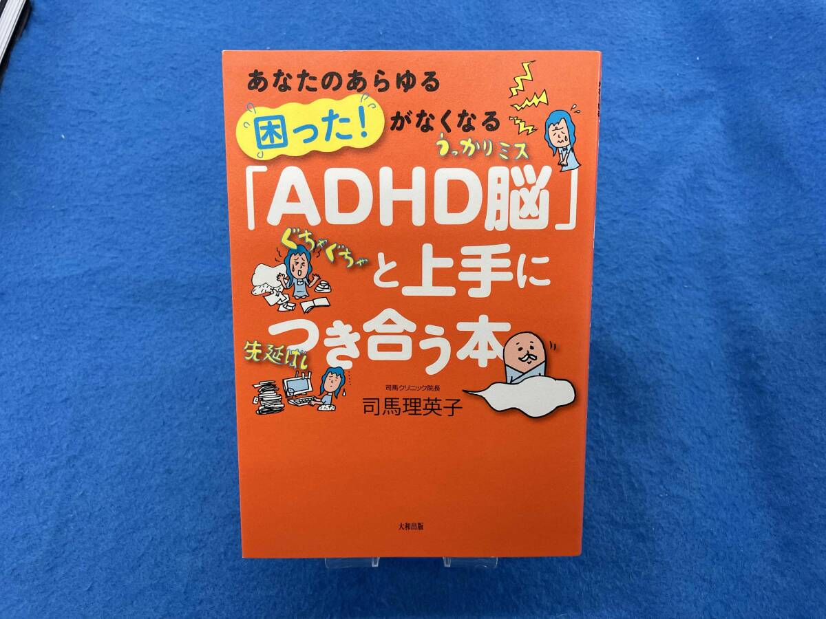 Yahoo!オークション - 「ADHD脳」と上手につき合う本 司馬理英子