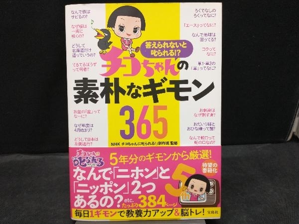 Yahoo!オークション - チコちゃんの素朴なギモン365 NHK「チコちゃんに...