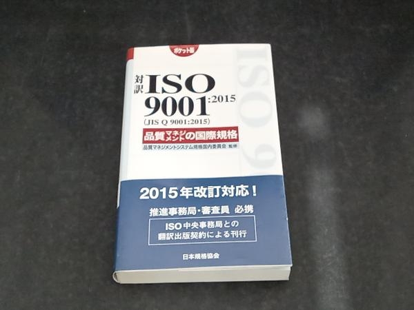 Yahoo!オークション - 対訳ISO9001 2015(JIS Q 9001 2015)品質マネジメ...