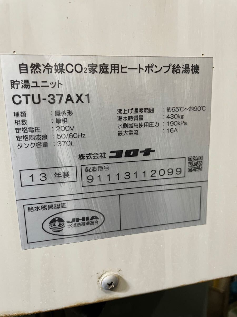 Yahoo!オークション - 回転動作確認 コロナ ヒートポンプ給湯機 CTU-37...