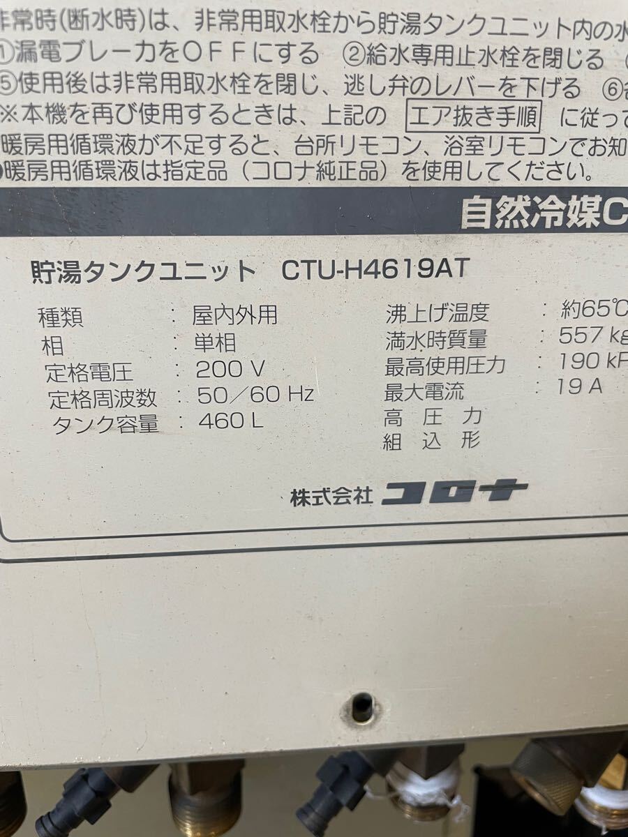 Yahoo!オークション - 動作音確認ク コロナ ヒートポンプ給湯機 CTU-H4...