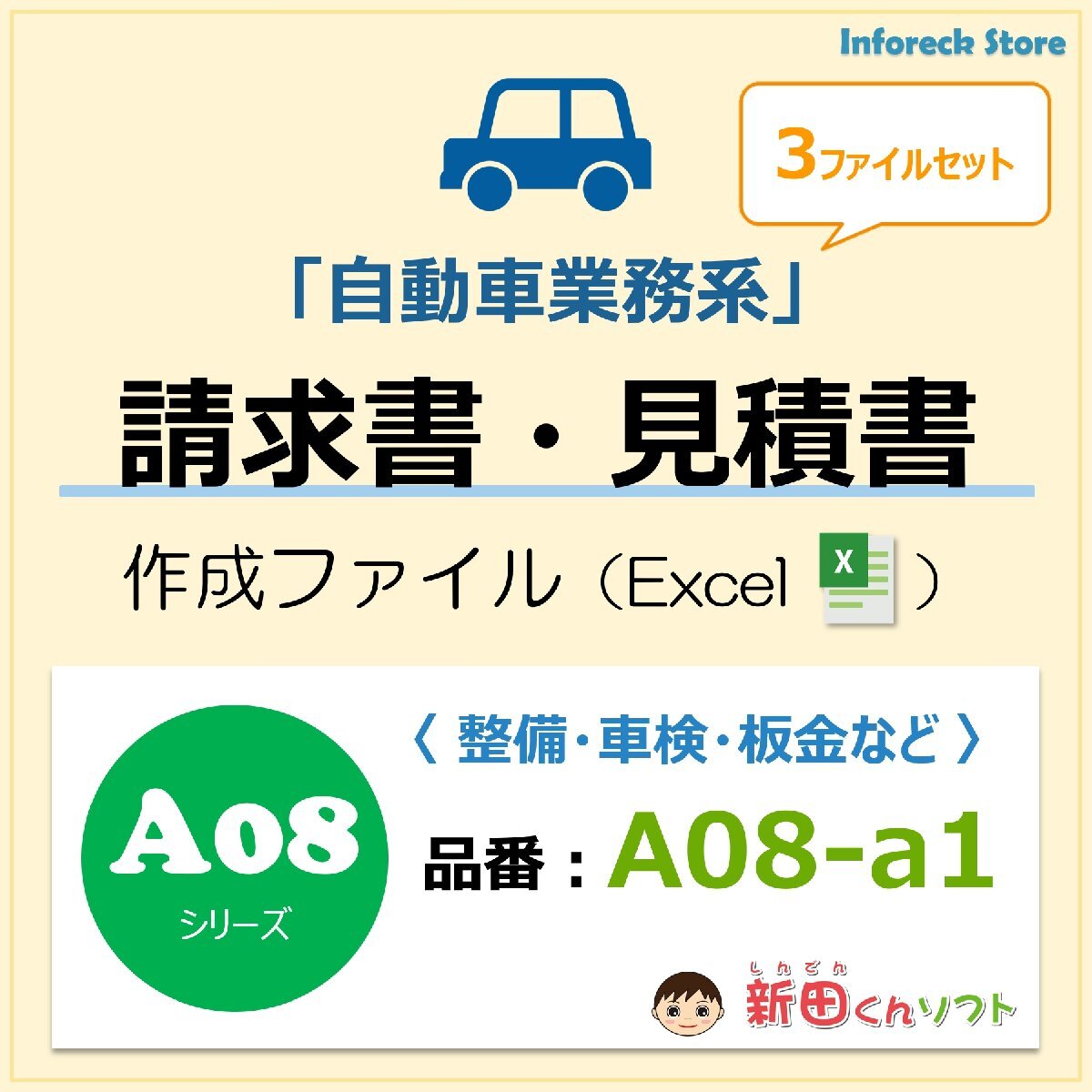 A08‐a1 請求書ファイル 備考欄あり 3セット：自動車修理 車検 その他 Excel テンプレート インボイス 新田くんソフト(販売、在庫、仕入管理)｜売買されたオークション情報 ...