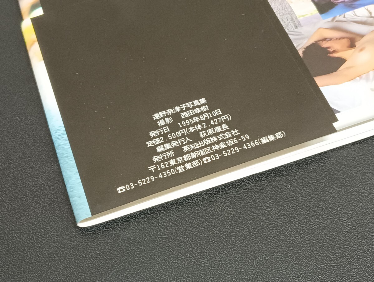 Yahoo!オークション - C79 遠野奈津子写真集 夏子 1995年8月10日発行 ...