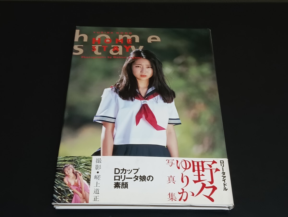 Yahoo!オークション - C79 野々ゆりか写真集 HOMESTAY 1995年6月19日発...