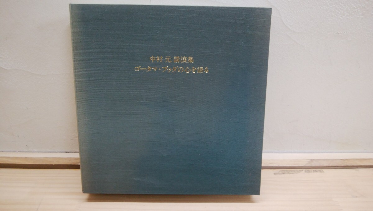 Q47 ブックレット カセットテープ 講話集全12本 中村元 講習会 ゴーダマ ブッダの心を語る /1993年 アートデイズ社 書き込み 2250115(仏教)｜売買されたオークション情報 ...