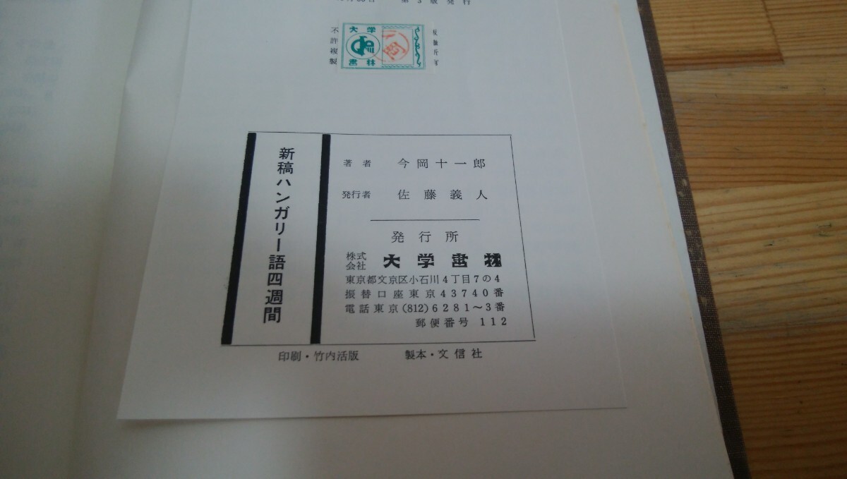 Yahoo!オークション - Q19 『新稿 ハンガリー語四週間 / 今岡十一郎 大...