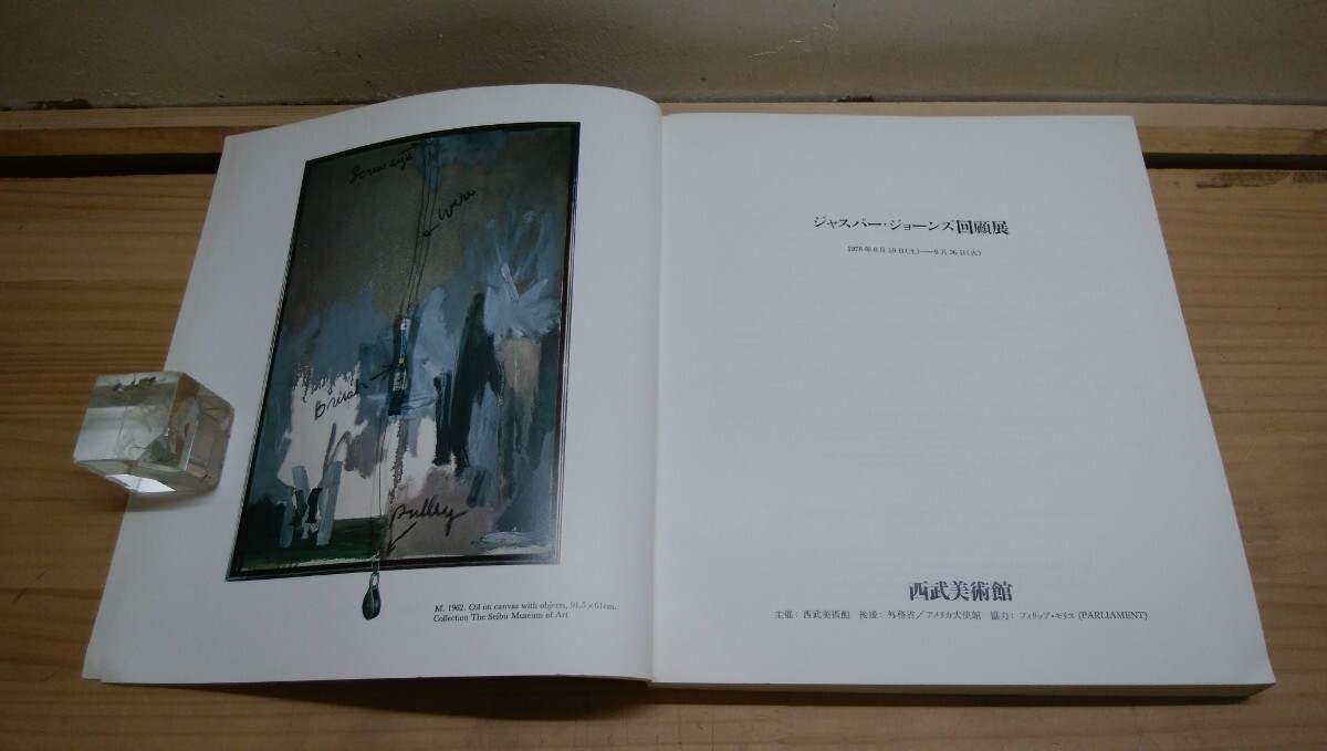 Yahoo!オークション - Q18 図録・画集『ジャスパー ジョーンズ回顧展 1...