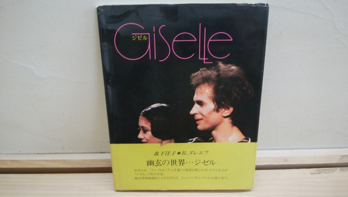 Yahoo!オークション - Q18 バレエ&ダンス『幽玄の世界・ジゼル / ルド...