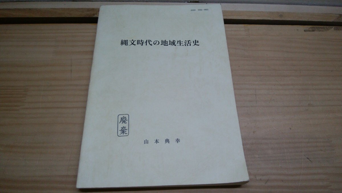 Yahoo!オークション - Q18 縄文研究専門書『縄文時代の地域生活史 / 山...