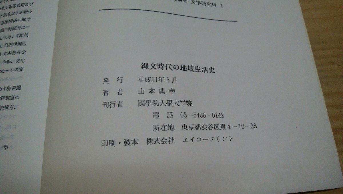 Yahoo!オークション - Q18 縄文研究専門書『縄文時代の地域生活史 / 山...
