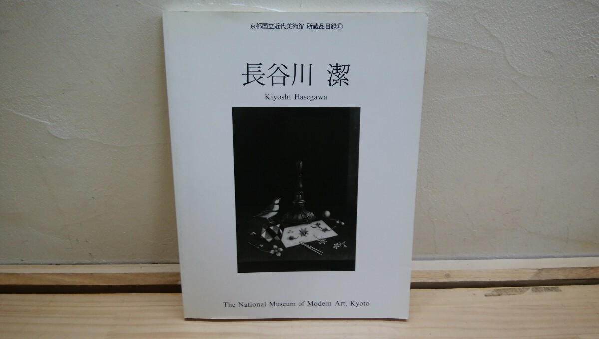 Yahoo!オークション - Q18 京都国立近代美術館 所蔵品目録③『図録 長...