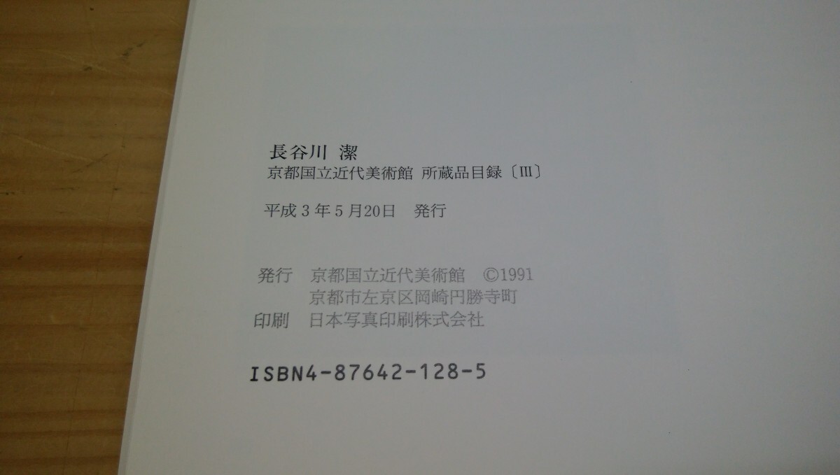 Yahoo!オークション - Q18 京都国立近代美術館 所蔵品目録③『図録 長...