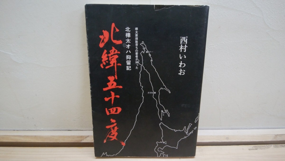 Yahoo!オークション - Q18 北樺太オハ抑留記『北緯五十四度 / 西村いわ...