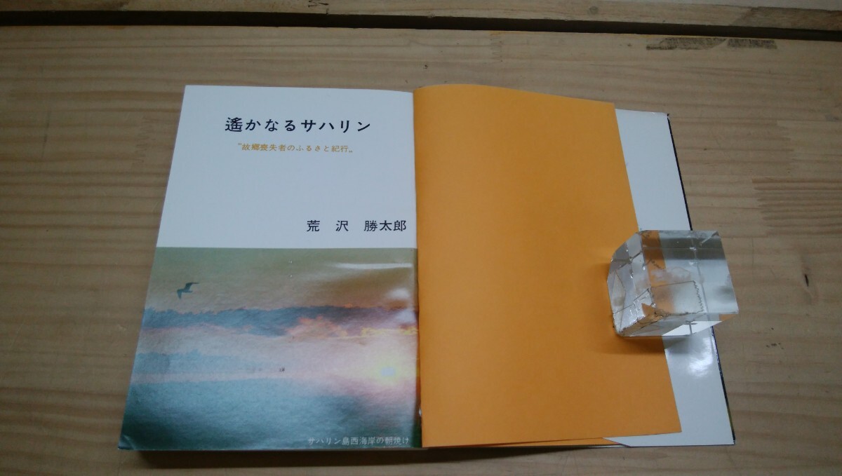 Yahoo!オークション - Q18 『遙かなるサハリン / 荒沢勝太郎 樺太庁真...