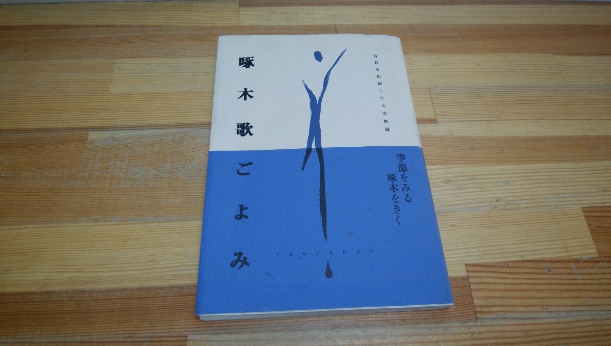 Yahoo!オークション - Q26 『啄木歌ごよみ -季節をみる啄木をきく / 石...