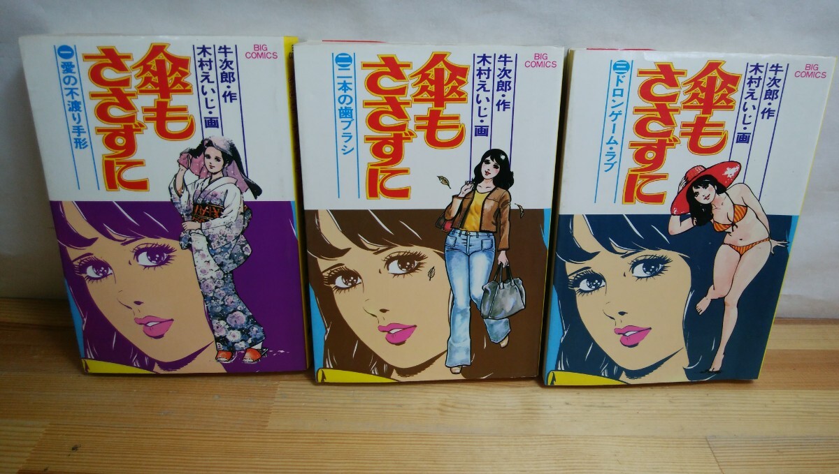 Yahoo!オークション - Q35 大人向け 漫画・全3巻 初版本『傘もささずに...