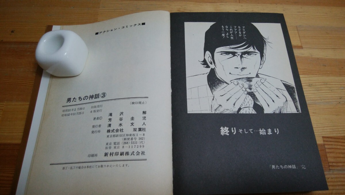 Yahoo!オークション - Q35 希少本 ハードボイルド漫画 全3巻『男たちの...