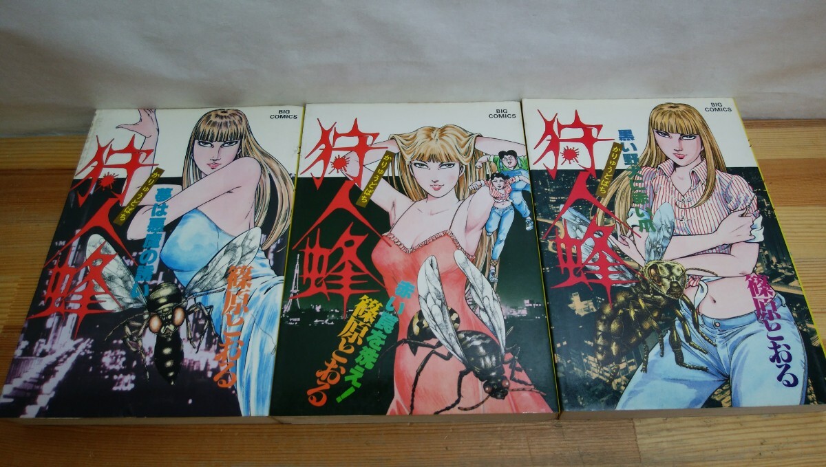 Yahoo!オークション - Q35 昭和・事件・エロス漫画 全3巻『狩人蜂 かり...