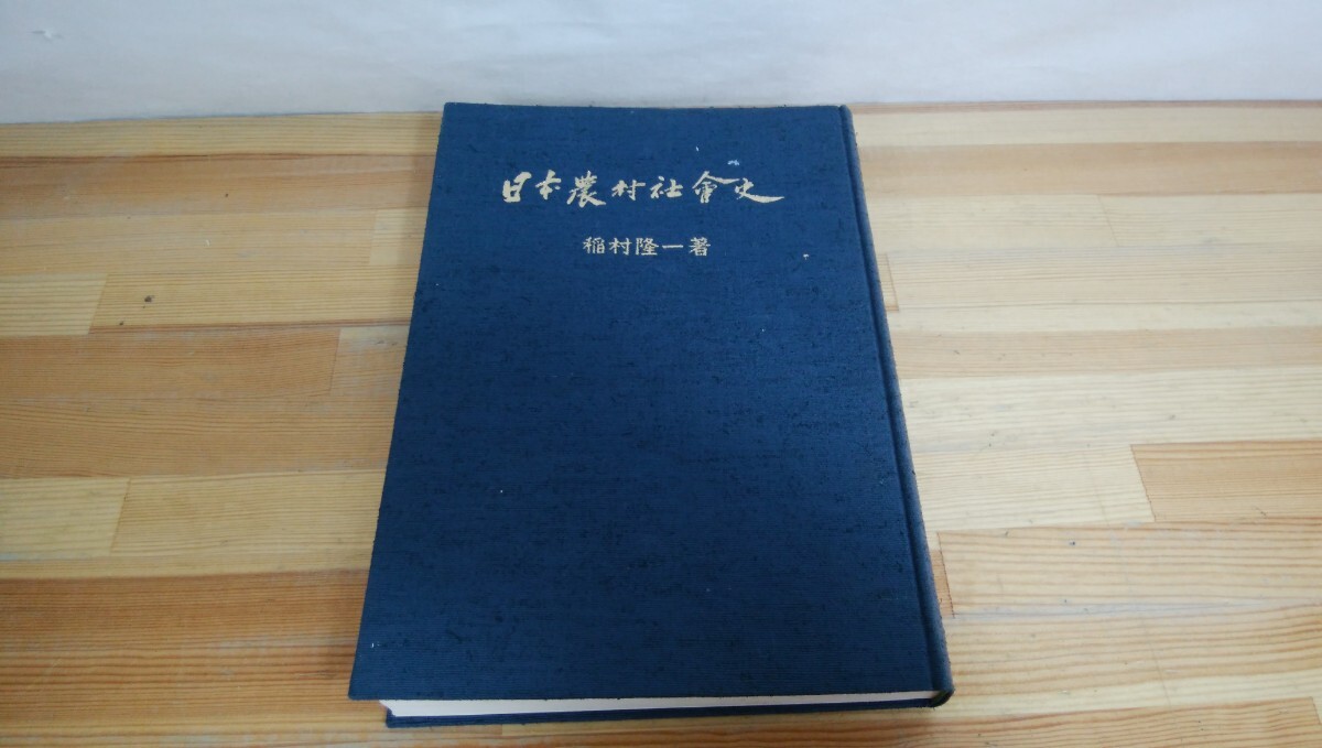 Yahoo!オークション - Q36 『日本農村社会史 / 稲村隆一 日本農村社会...