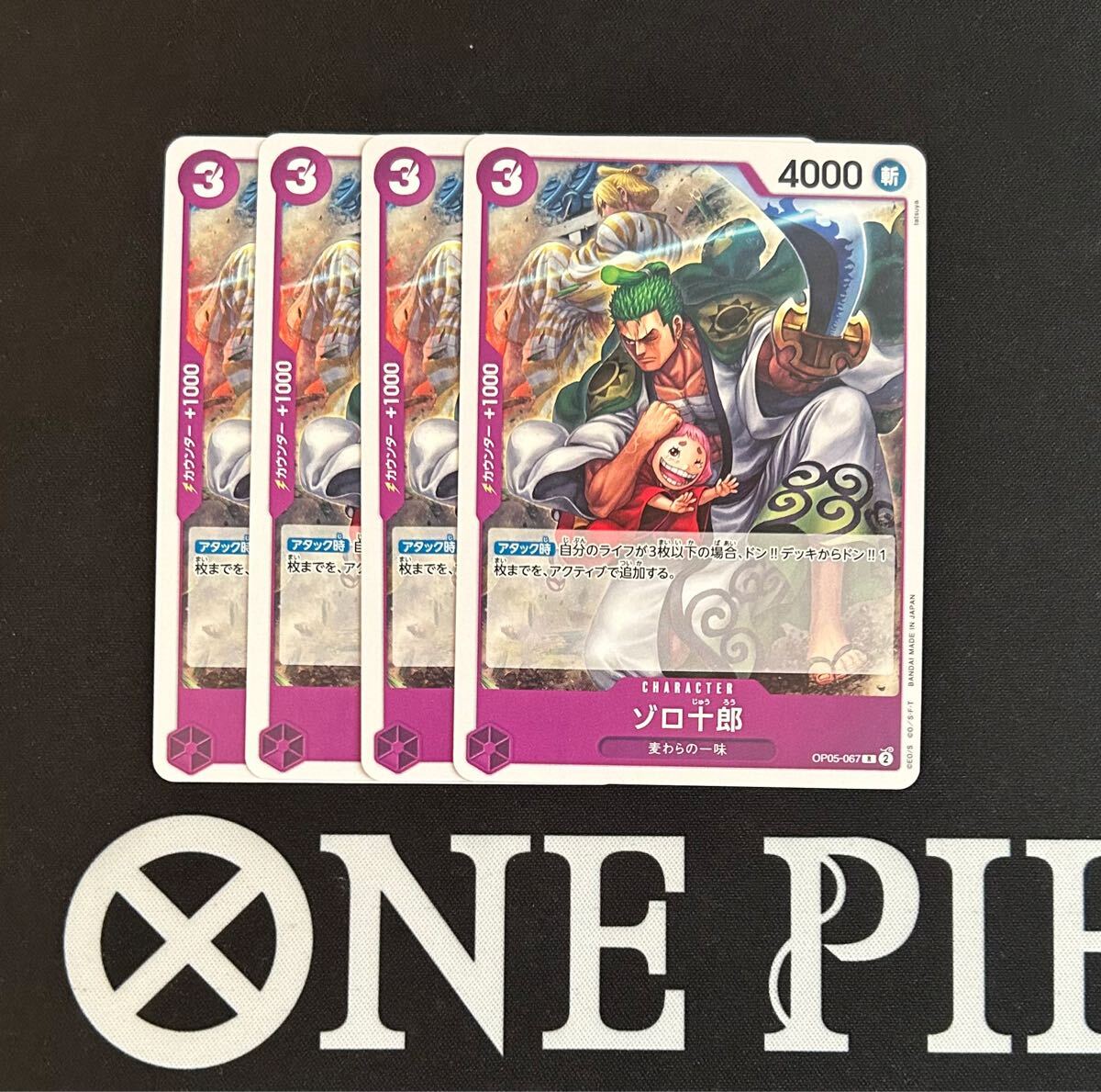 Yahoo!オークション - ワンピースカード ゾロ十郎 OP05-067 4枚 スタ...