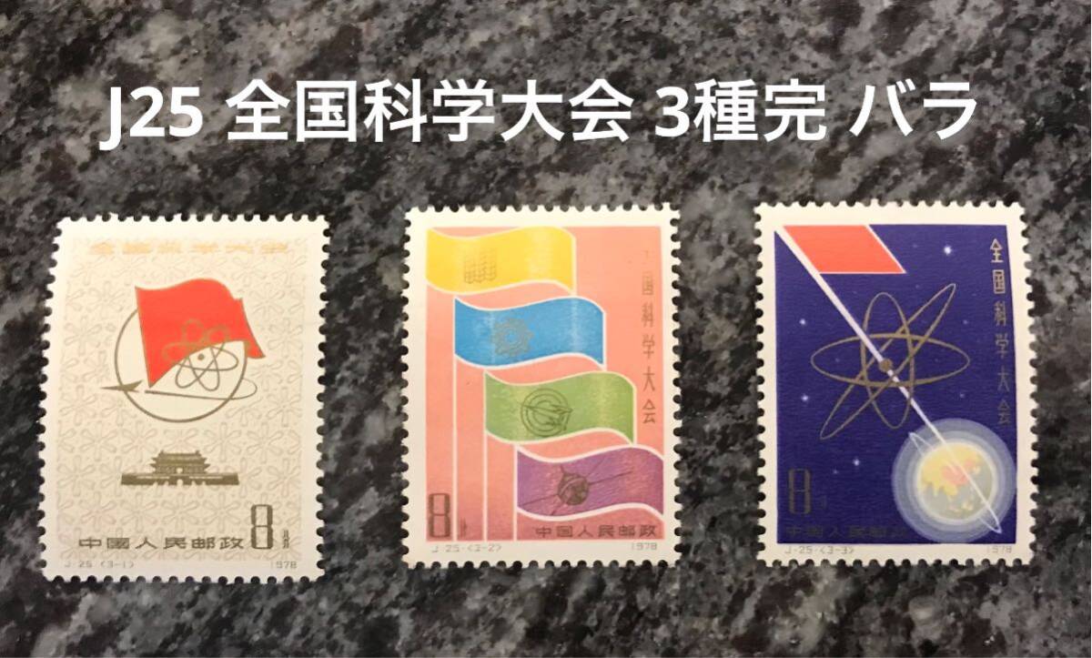 Yahoo!オークション - 即決 送料込 希少 未使用 中国切手 J25 全国科...