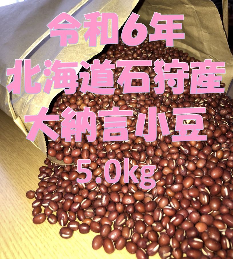 新豆 北海道石狩産 大納言小豆 5 0kg｜Yahoo!フリマ（旧PayPayフリマ）
