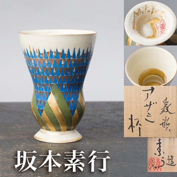Yahoo!オークション - 【千h0051】坂本素行 象嵌 アザミ 杯 共箱 盃 酒...