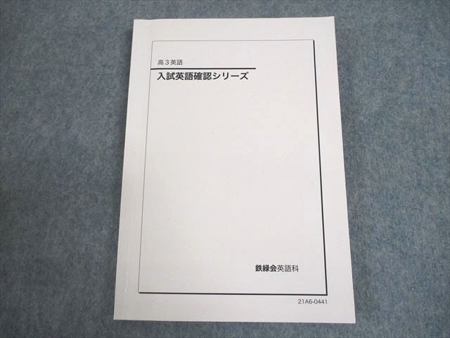 WE12-072 鉄緑会 高3 入試英語確認シリーズ テキスト 2021 014m0D(英語)｜売買されたオークション情報、yahooの商品情報をアーカイブ公開 - オークファン（aucfan ...