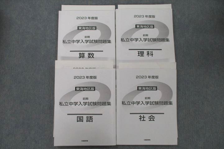 Yahoo!オークション - VP27-084 日能研東海 2023年度版 東海地区版 私...