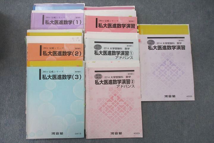 Yahoo!オークション - VS25-095 河合塾 私大医進数学(1)～(3)/演習/(1)...