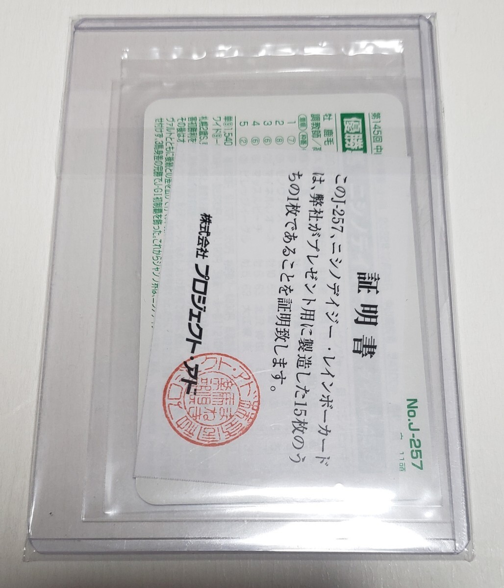 まねき馬倶楽部 J-257 ニシノデイジー レインボーカード(競馬)｜売買されたオークション情報、yahooの商品情報をアーカイブ公開 - オークファン（aucfan.com）
