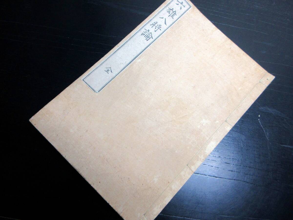 I40和本江戸慶応2年 1866 水戸学 六雄八将論 佩弦斎稿 全1冊/青山延光/古書古文書/木版摺り(和書)｜売買されたオークション情報、yahooの商品情報をアーカイブ公開 ...